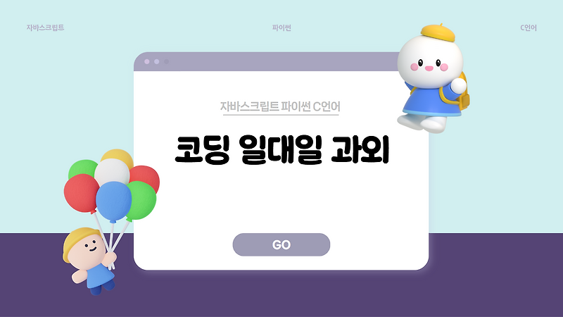 경기 코딩과외 운양동 장기동 파이썬 자바 자바스크립트 C언어 초등 중등 고등 성인 직장인