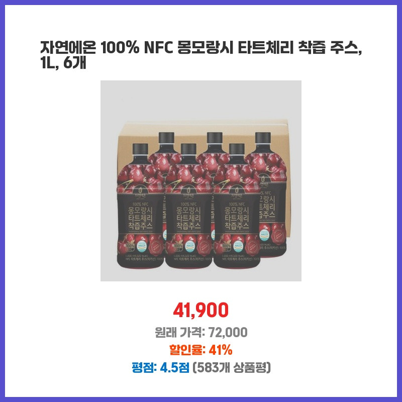신상 업데이트 자연에온 100% NFC 몽모랑시 타트체리 착즙 주스 1L 6개 마감 임박