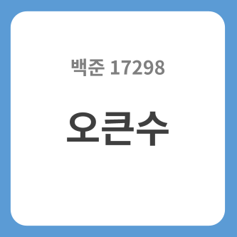 [백준] 파이썬 17298 - 오큰수