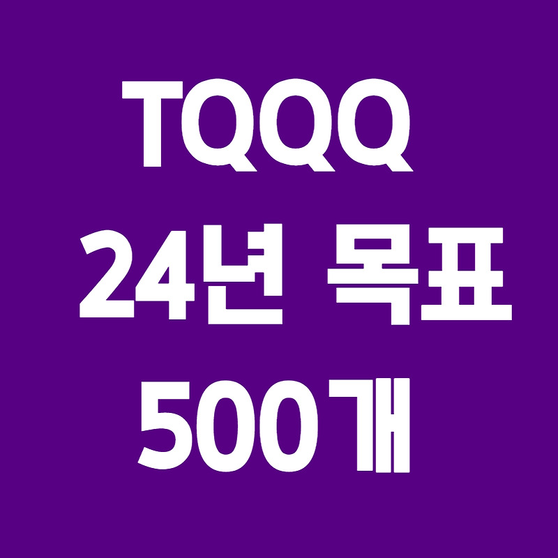 [TQQQ 10년 장기 투자] 2024년 목표 500개 (24.1.21 기준 3년 차 )