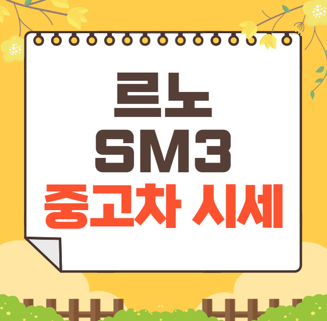 sm3 중고차 시세