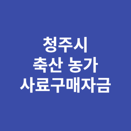 청주시 축산 농가 사료구매자금 융자 신청방법 자격 대상 이코노미 뉴스