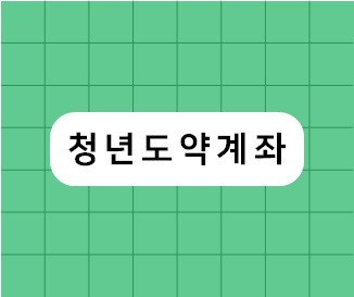 [복지 정보] 청년 도약 계좌 (5년 5천만원 적립)