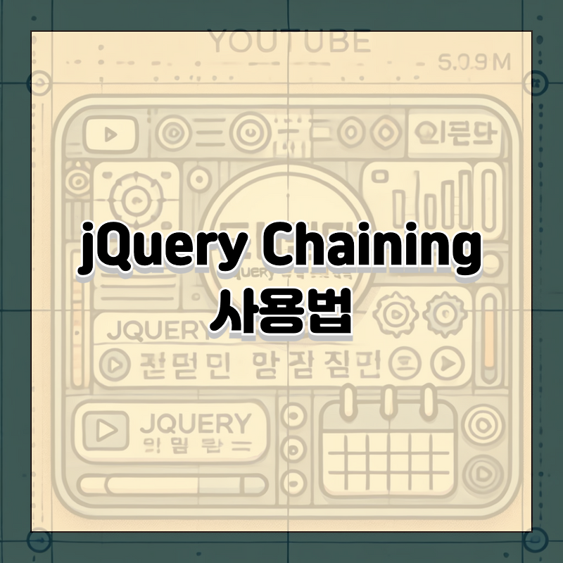 jQuery Chaining 사용법