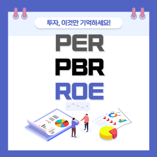 PER, PBR, ROE 완벽 정리! 주식투자자가 꼭 알아야 할 핵심 지표