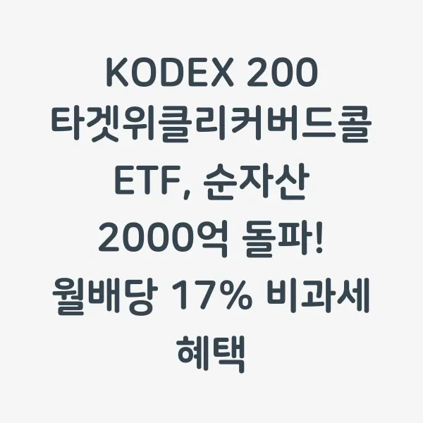 KODEX 200 타겟위클리커버드콜 ETF, 순자산 2000억 돌파! 월배당 17% 비과세 혜택