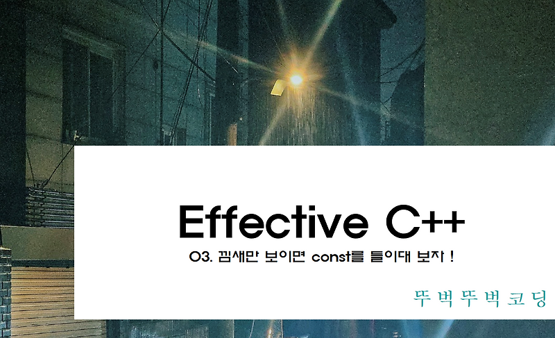 [effective C++] Chapter 01 : 03. 낌새만 보이면 const를 들이대 보자