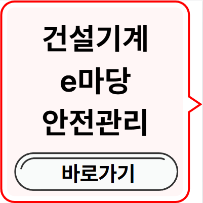 건설기계 e마당(+건설공사 안전관리 종합정보망)https://www.csi.go.kr