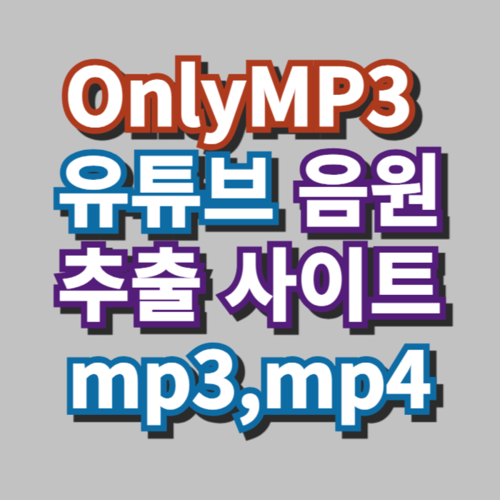 OnlyMP3 유튜브 음원 추출, 간편하게 MP3 파일 변환 사이트