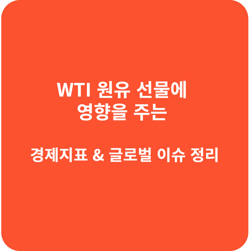 WTI 원유 선물에 영향을 주는 경제지표 & 글로벌 이슈 정리