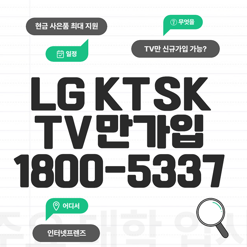 LG KT SK TV만 신규가입, TV추가 설치 지원혜택 받는 방법