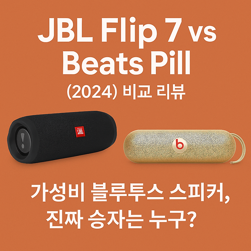 JBL Flip 7 vs Beats Pill (2024) 비교 리뷰, 블루투스 스피커, 가성비 최고는 누구?