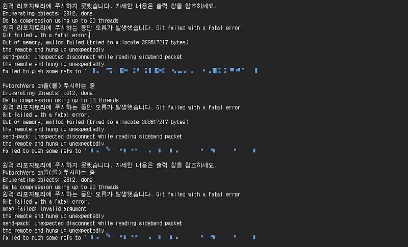 [Git] 원격 리포지토리에 푸시하지 못했습니다. Out of memory, malloc failed - 직장인 조모씨