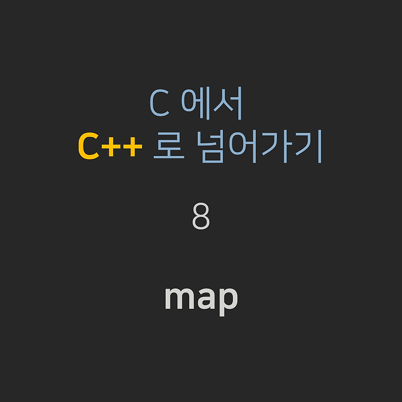 [C에서 C++로 넘어가기] - 8. map, unordered_map