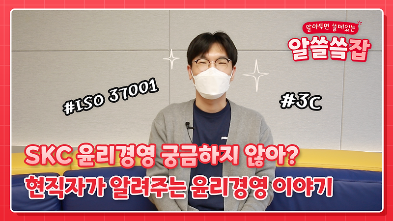 [지식슼삭📖] SKC가 ISO 37001인증을 받았다고? SKC의 윤리경영 체계에 대해 알아보자🔎