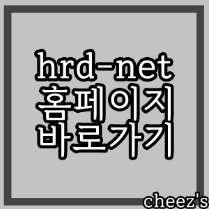 hrd-net 홈페이지 바로가기