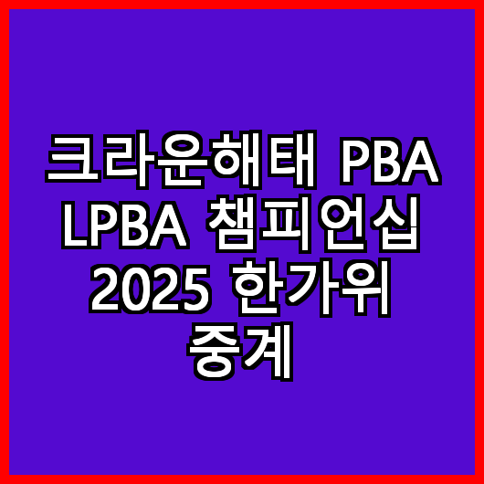 크라운해태 PBA LPBA 챔피언십 2025 한가위 중계