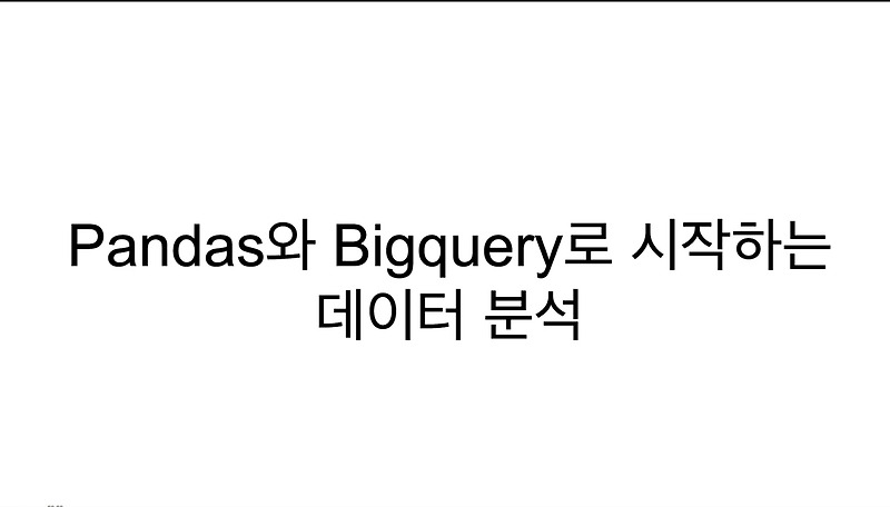 [데이터 분석] 메타코드 강의 후기_(Bigquery 와 Pandas를 활용한 데이터분석 "데이터 오브젝트 생성~ 데이터 확인")