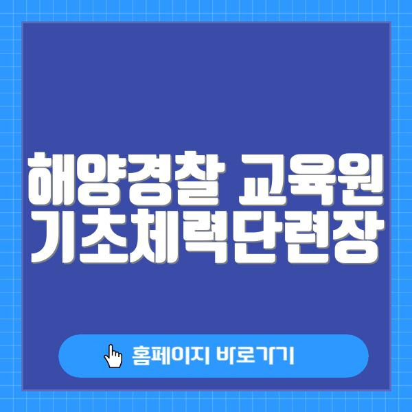 해양경찰 교육원 기초체력단련장 바로가기(https://edu.kcga.go.kr/)