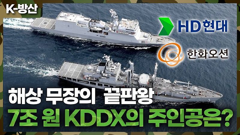 김태훈의 현명한투자자 :: 한화오션과 HD현대중공업 한국형구축함사업 KDDX 수주경쟁 치열