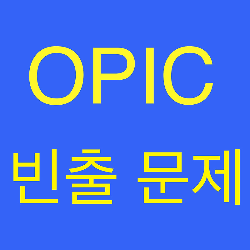 [OPIC] OPIC ,오픽시험 기출 문제 최빈출 거주지 문제! 예시답변