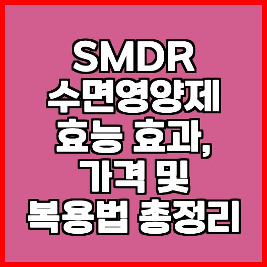 SMDR 수면영양제 효능 효과, 가격 및 복용법 총정리
