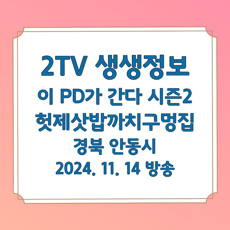 2TV 생생정보 이 PD가 간다 시즌2 안동 여행 필수 코스, 헛제삿밥 까치구멍집
