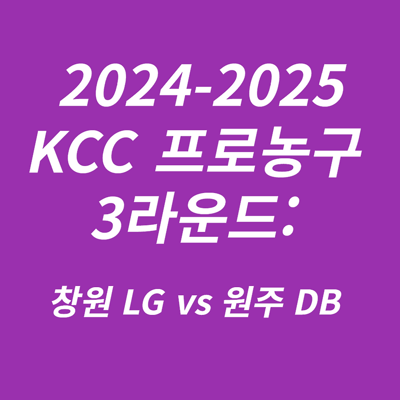 2024 KCC 프로농구 창원 LG vs 원주 DB: 3라운드 대결, 승패를 가를 핵심 포인트