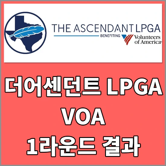 2023LPGA 디 에센던트 LPGA 베네피팅 VOA 1라운드 경기결과 - 김효주 1위, 신지은 공동 7위 출발, 2라운드 예상컷통과 스코어 알아보기, 실시간 순위, 라이브 ...