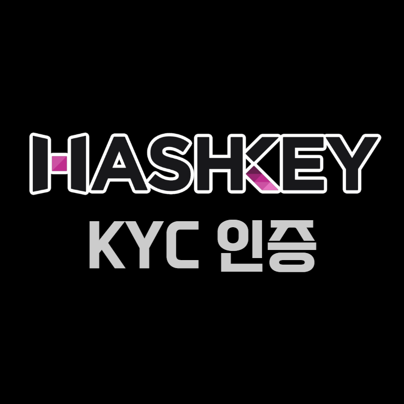 해시키(HashKey) 거래소｜초보자를 위한 KYC 인증방법 : 2025 최신판