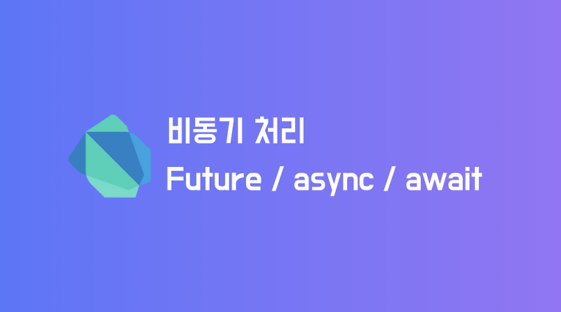 Dart에서 비동기 처리 (Future와 async/await)