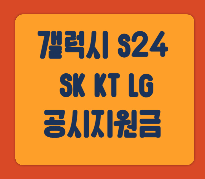 갤럭시 S24 사전예약 SK KT LG 공시지원금 혜택 알아보기