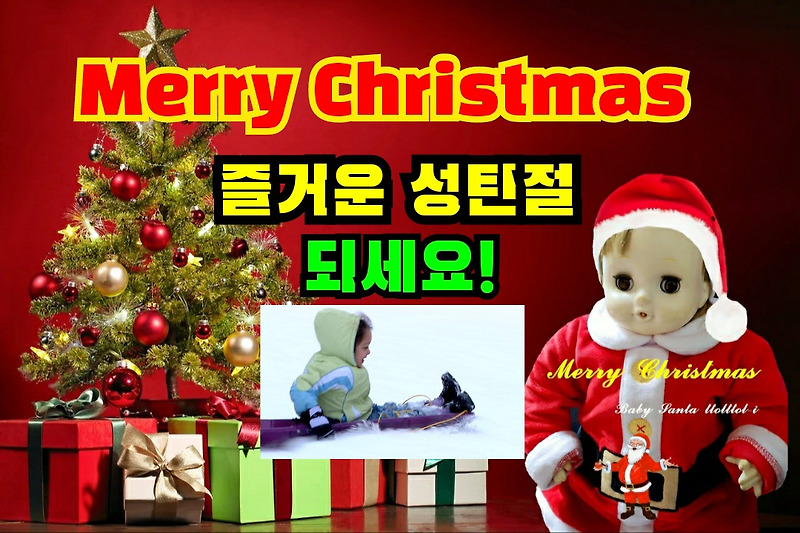 즐거운 성탄절 되세요!(Merry Christmas)