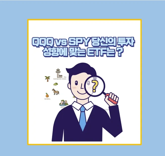 QQQ vs SPY 투자 전략별 추천 ETF 분석 차이점과 수익률 비교
