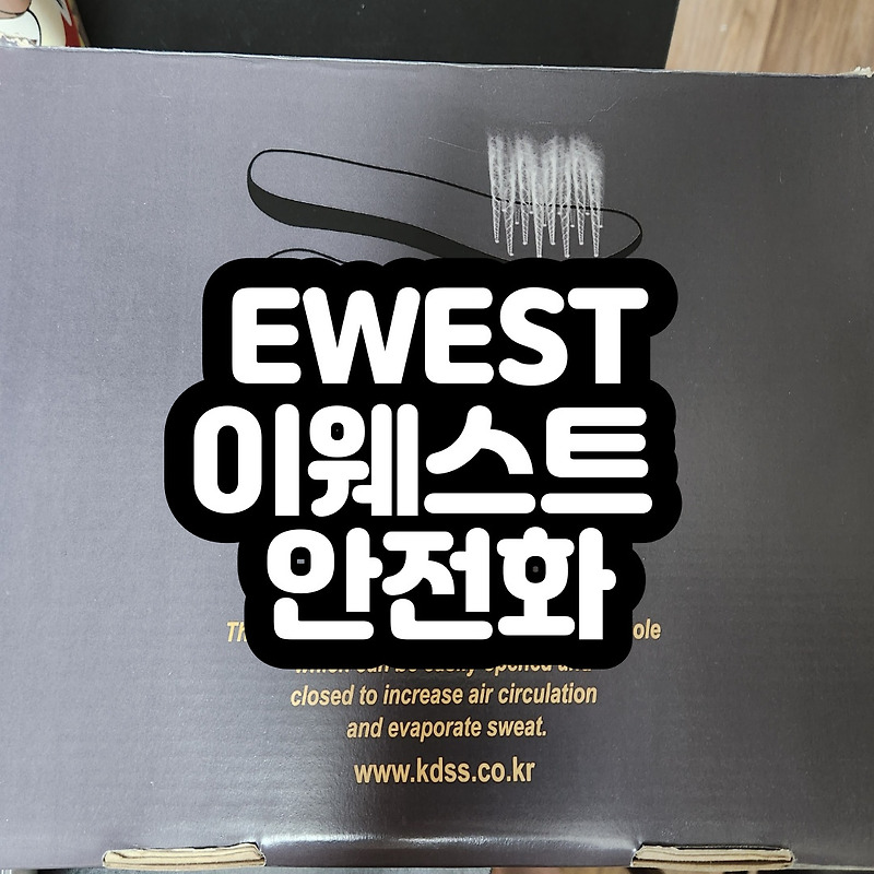 이웨스트 EWEST 안전화 추천 리뷰 :: ♥ 지구별여행기