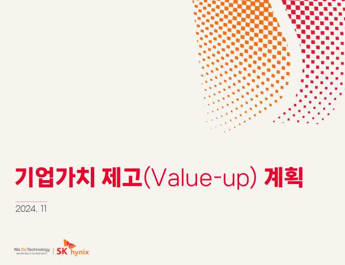 Sk하이닉스 배당 확대 기업 밸류업 프로그램 기업가치 제고 계획 공시 주주환원 주가 반기배당 중간배당 분기배당 배당