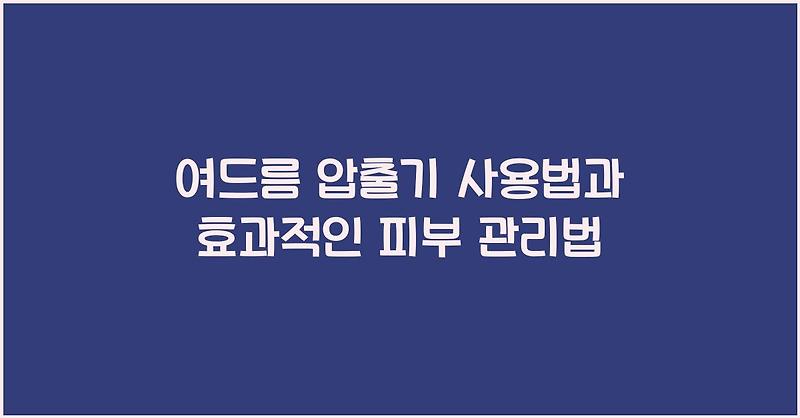 여드름 압출기 사용법과 효과적인 피부 관리법