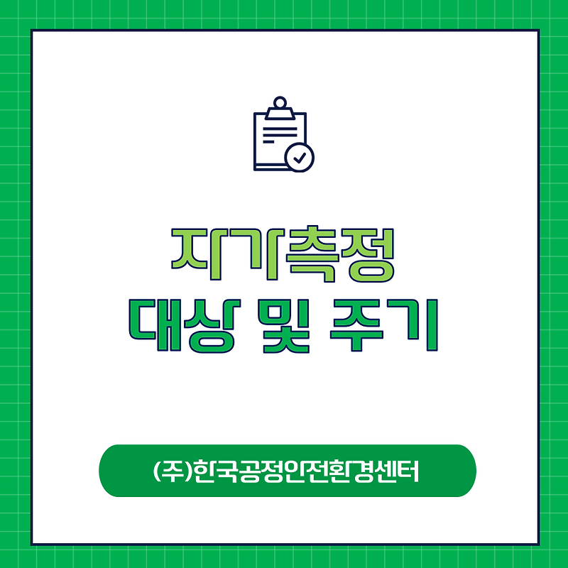 자가측정 대상 및 주기