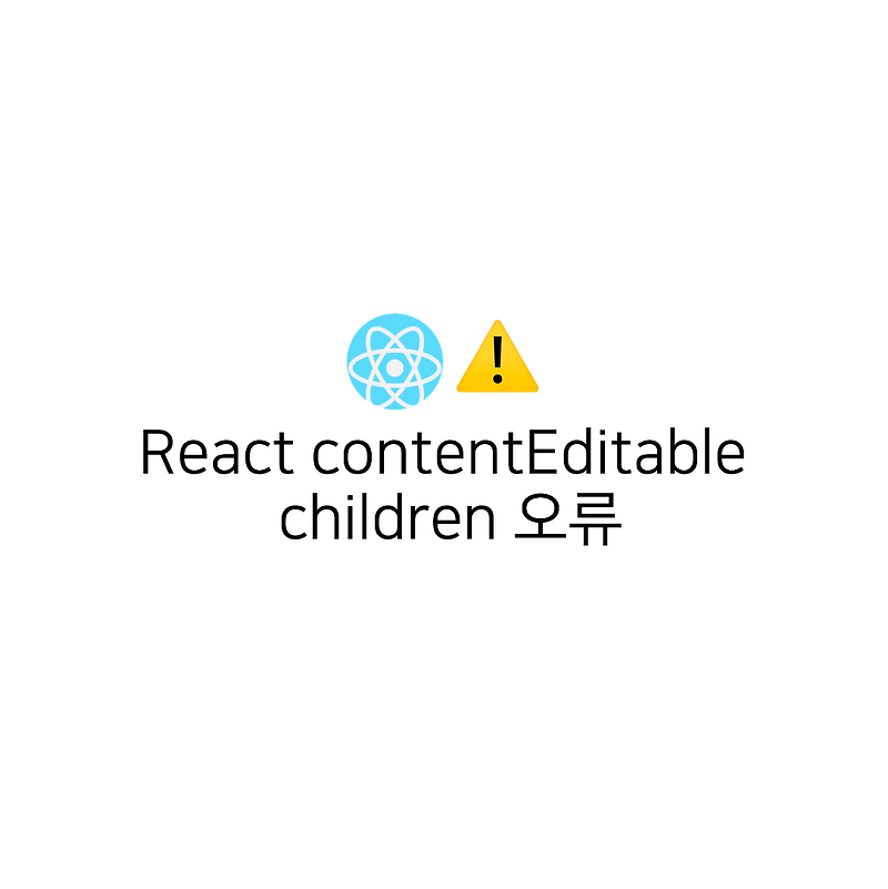 [React 오류] A component is contentEditable and contains children managed by React