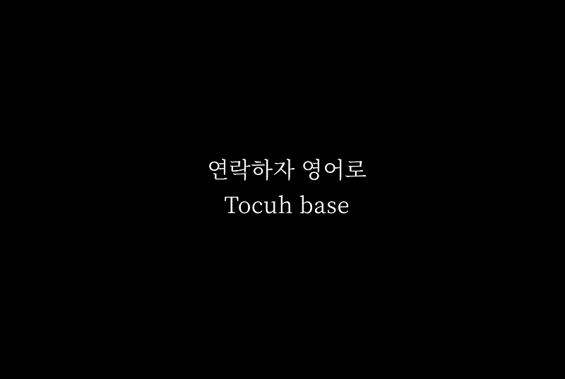 영어로 연락 약속할 때 : Touch Base