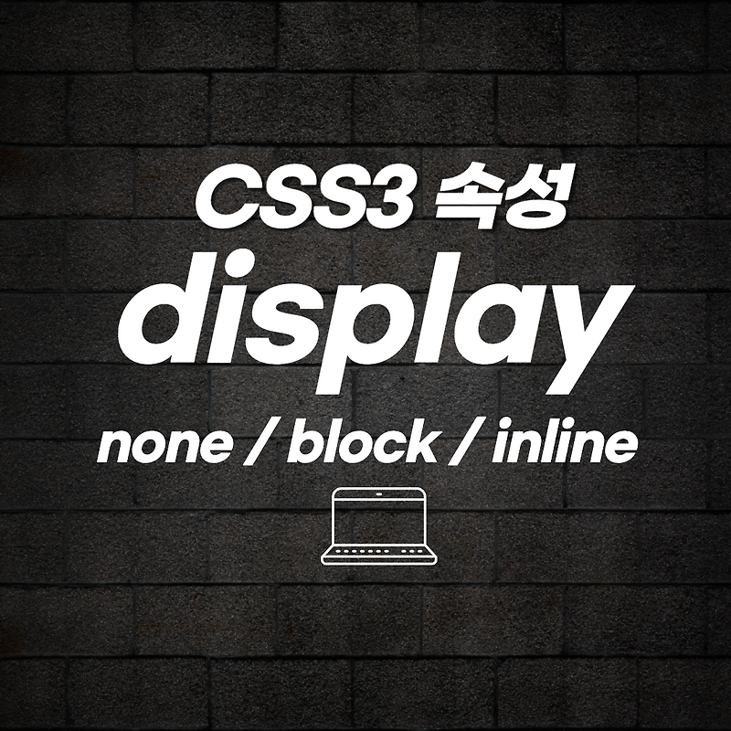 [CSS3 속성 공부] display 속성을 알아보자 (none/block/inline)