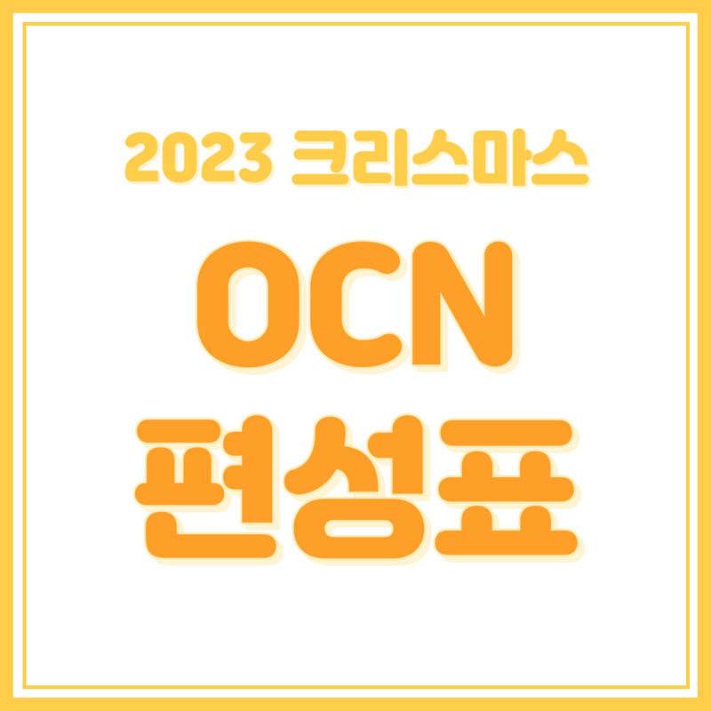 2023 크리스마스, OCN 특선영화와 함께 즐겨보세요