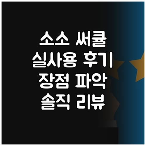 소소 무선 써큘레이터 선풍기 DG-FN06 실제 사용자 후기, 장점은?
