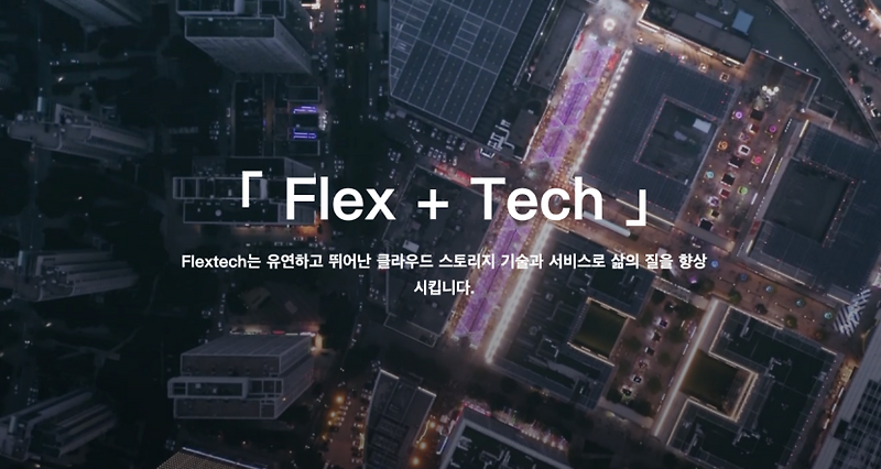 Flextech: 글로벌 사용자 기반을 위한 클라우드 스토리지 솔루션 혁신