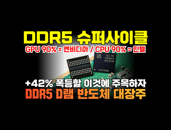 DDR5 관련주 대장주 주식전망 아비코전자 대덕전자 티엘비 심텍 엑시콘 이수페타시스 ISC :: 신분상승투자
