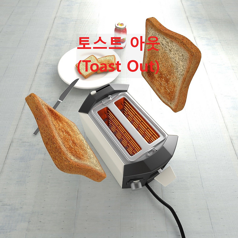 "토스트 아웃 (Toast Out)"