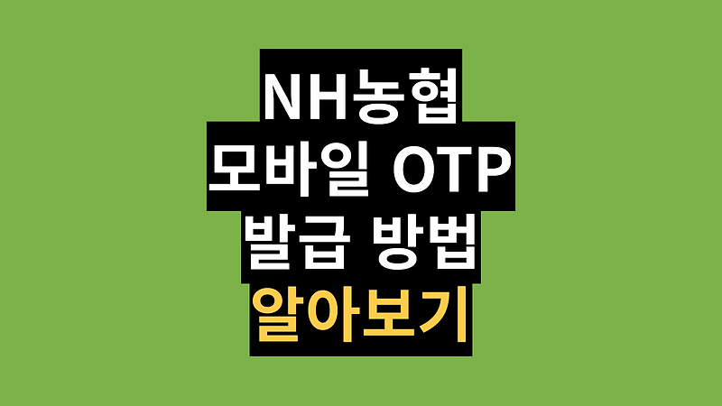 NH농협 모바일 OTP 발급 방법 알아보기