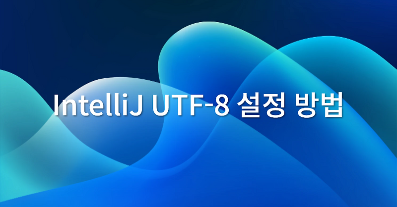IntelliJ UTF-8로 설정하기 — 이프로그의 IT이야기