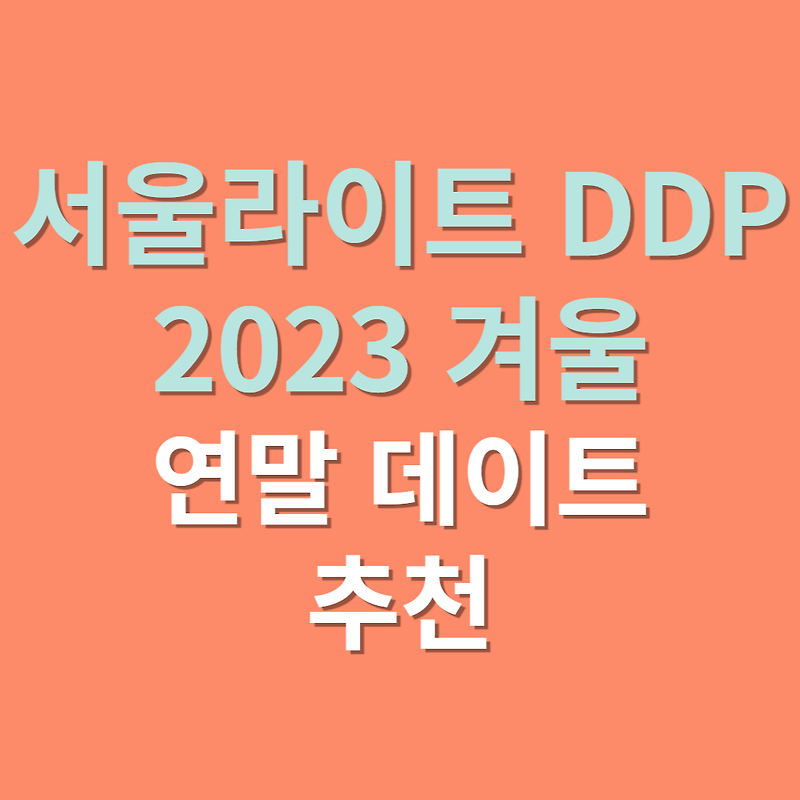 서울라이트 DDP 2023 겨울 연말 데이트 추천