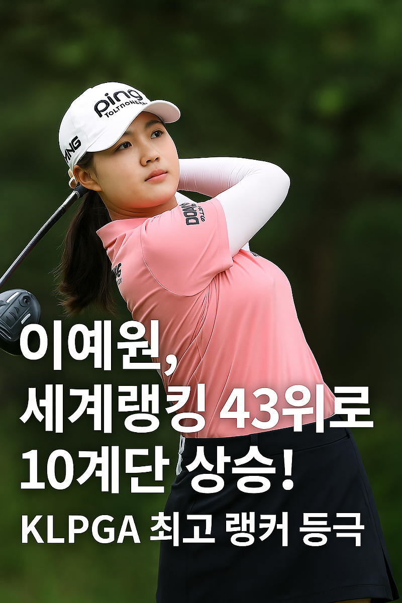 이예원 세계랭킹 43위 도약! KLPGA 최고 랭커 등극